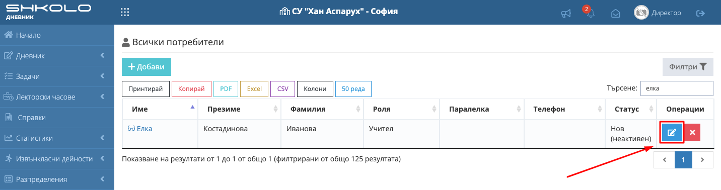 Как да активирам профил на потребител? – Shkolo: Помощен център