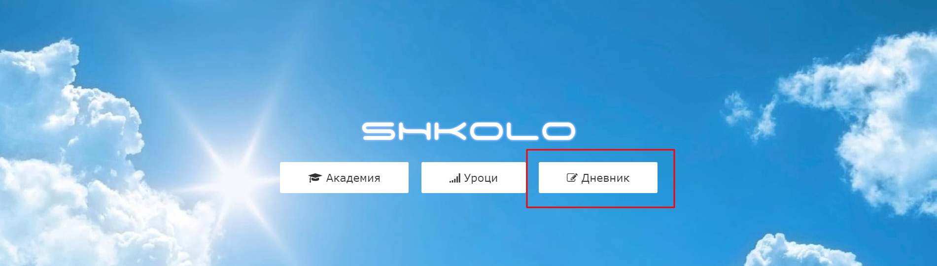 Първо влизане - как да се регистрирам в SHKOLO.BG? – Shkolo: Помощен център