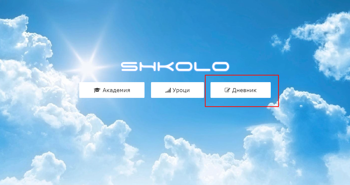 Запомняне на потребителското име и парола – Shkolo: Помощен център